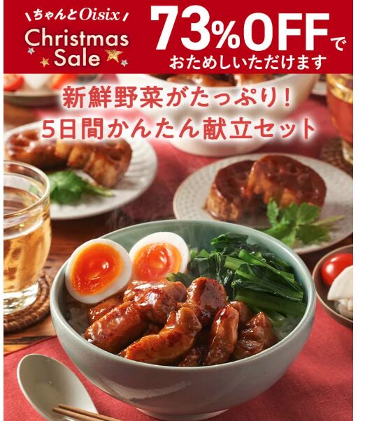 【2025.8月最新】Oisixお試しセットの種類・コラボKitいりのおためしセット情報もあり！ - おいしいお届け